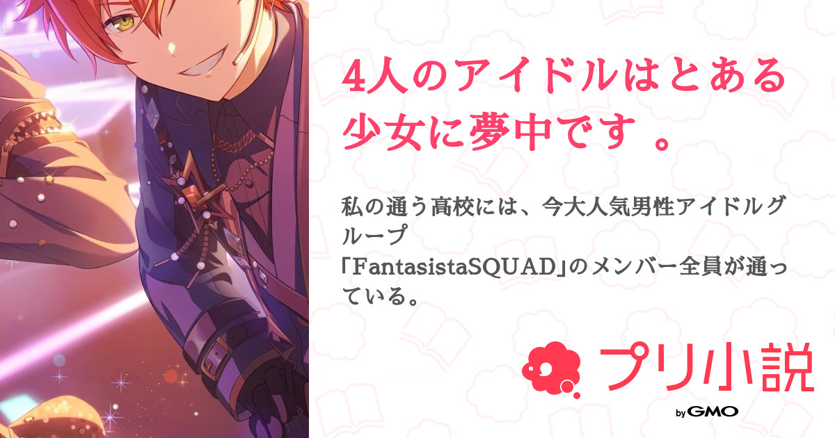 第30話：体調不良？ 冬弥side（4人のアイドルはとある少女に夢中です 。）｜無料スマホ夢小説ならプリ小説 byGMO